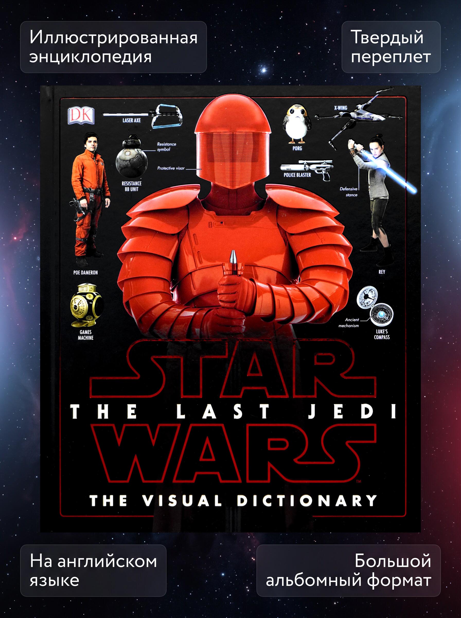 Книга энциклопедия на английском Star Wars: The Last Jedi The Visual Dictionary