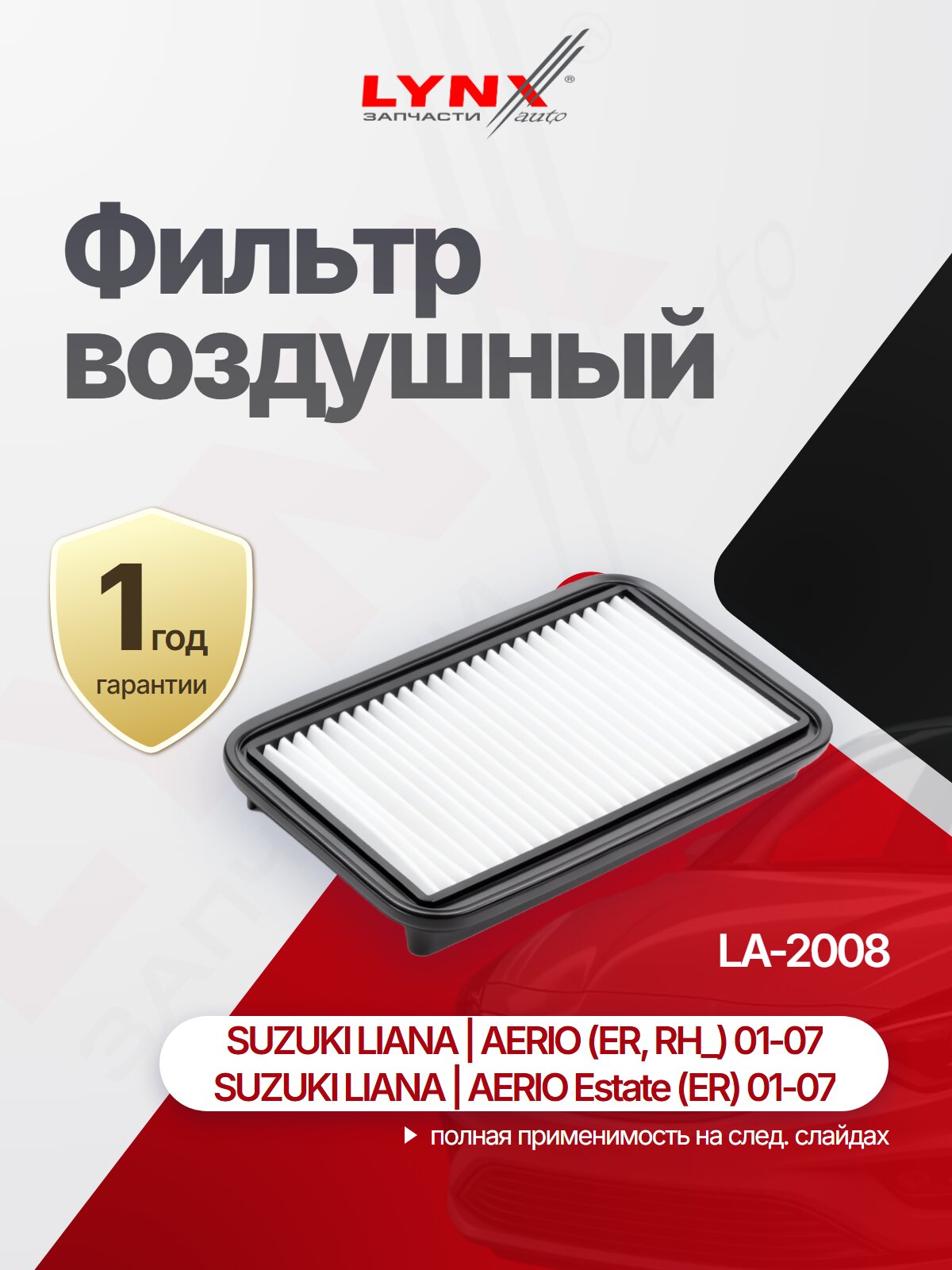 Фильтр воздушный для SUZUKI