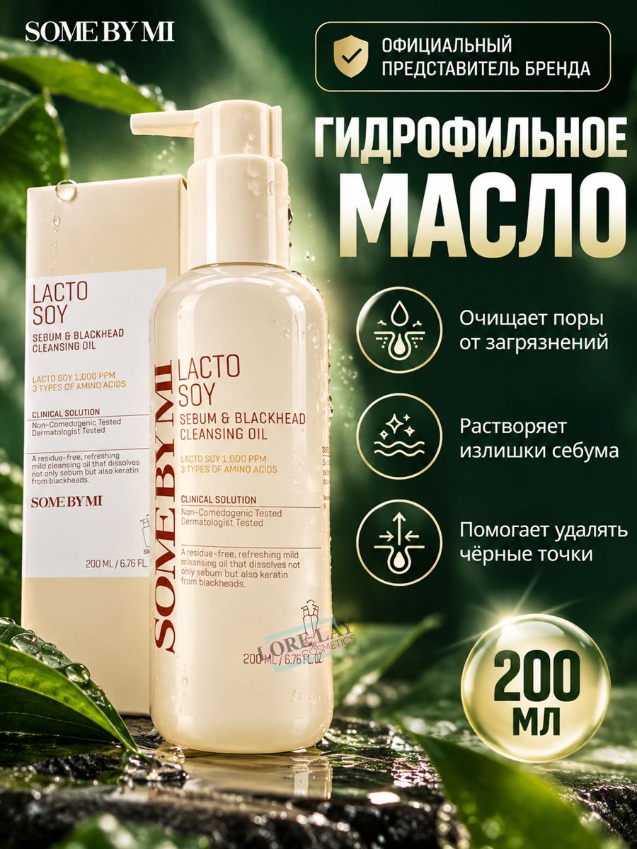 Some By Mi - Гидрофильное масло "LACTOSOY SEBUM&BLACKHEAD CLEANSING OIL" 200мл