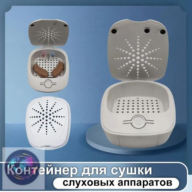 Коробка для сушки слуховых аппаратов