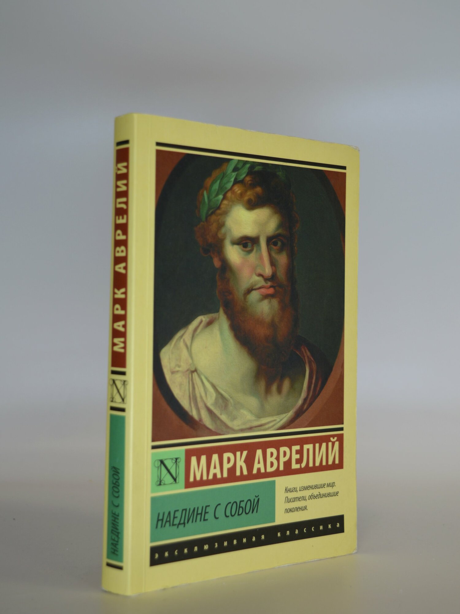 Наедине с собой. Марк Аврелий. Букинистическая книга в отличном состоянии.
