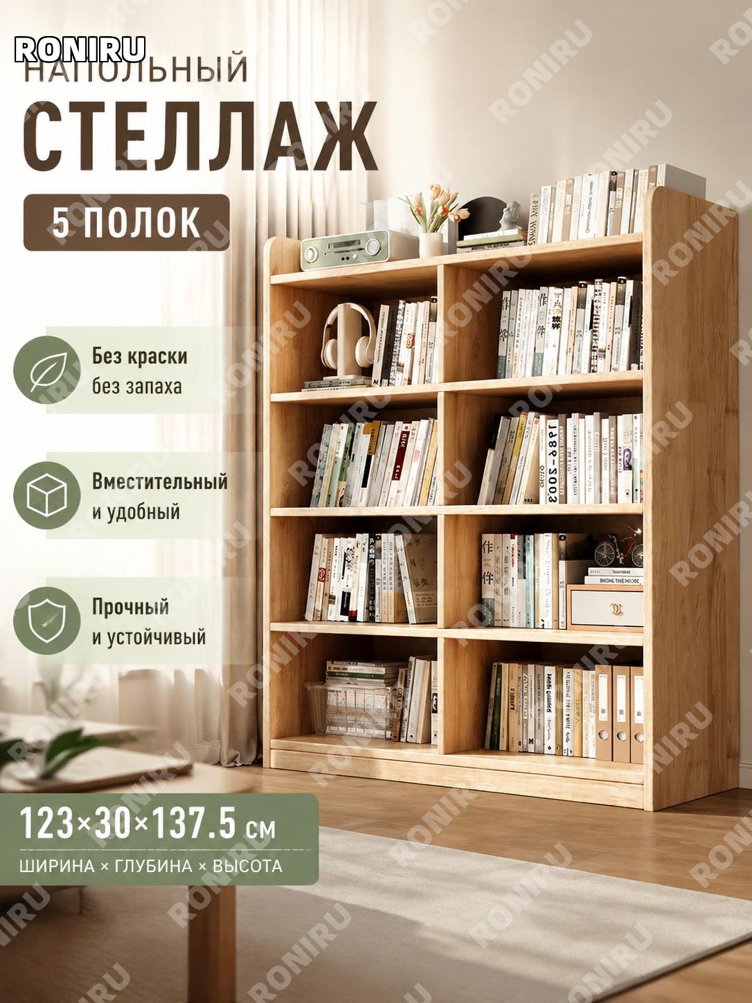 Стеллаж напольный книжный у стены 123×30×137.5 см, 5 уровней, плита малакка с сосновым шпоном, безлаковый для дома
