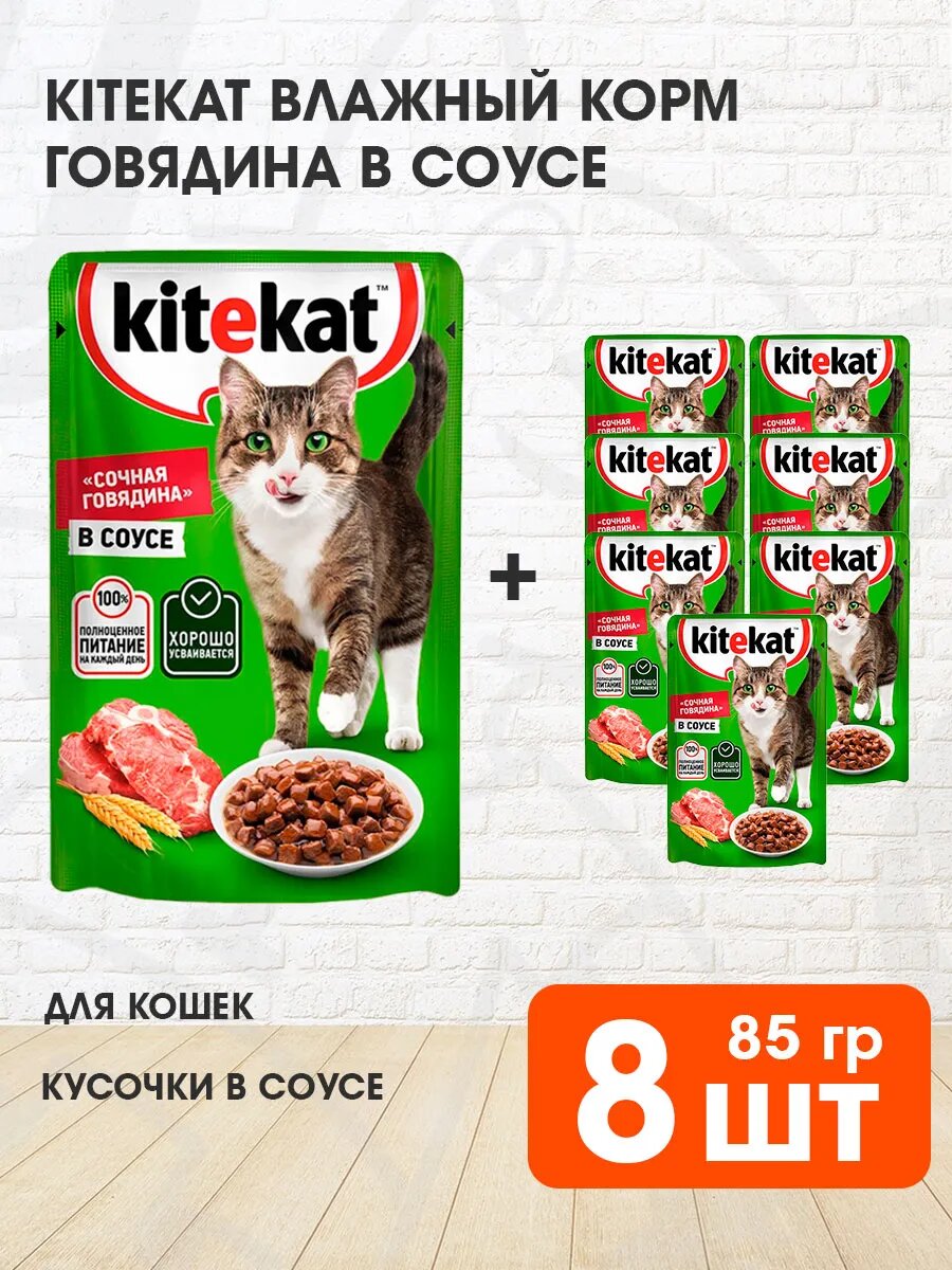 Корм влажный Kitekat Сочная Говядина для взрослых кошек, говядина в соусе, 85 г х 8 шт