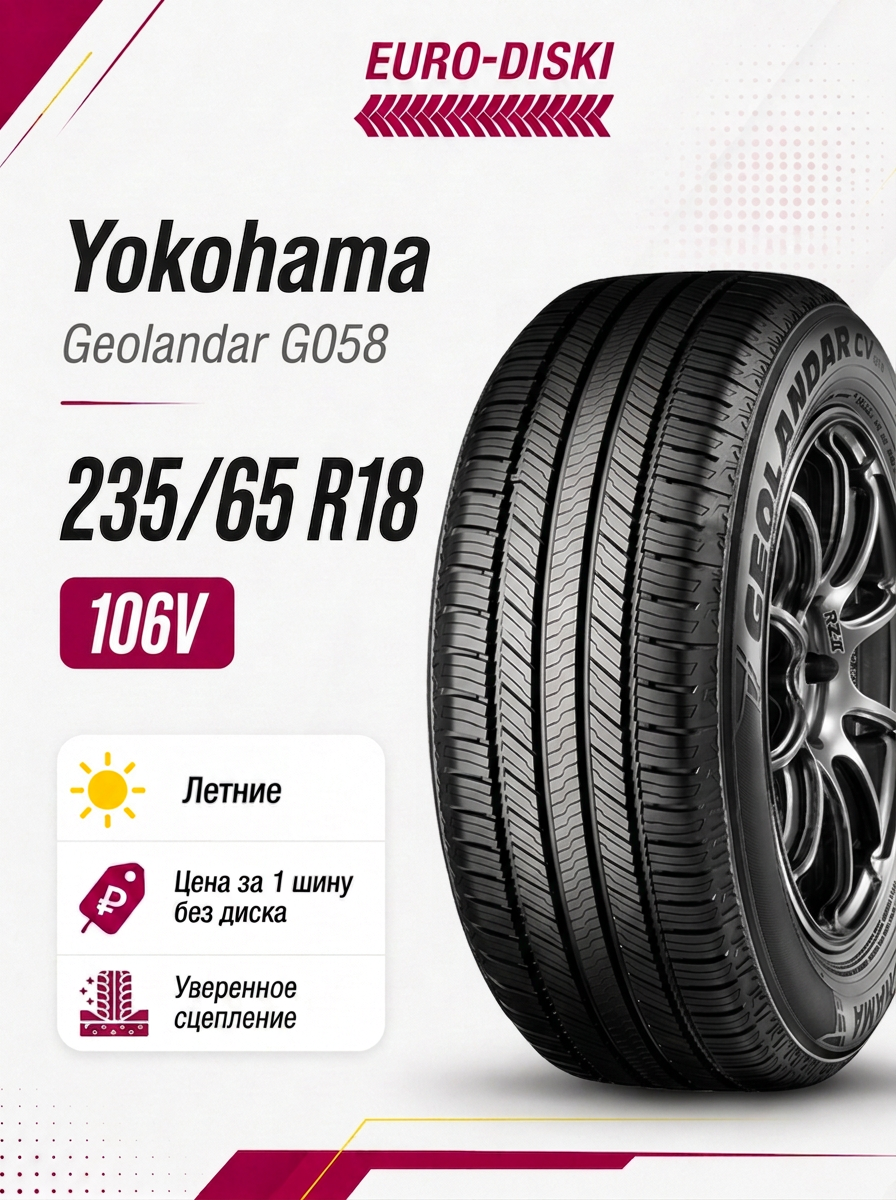 Летние шины 18/235/65 Yokohama Geolandar G058 106V