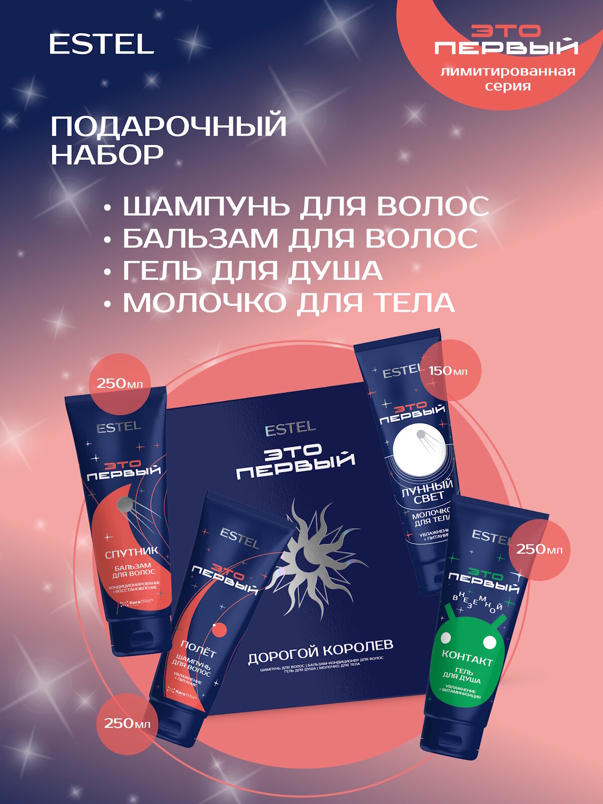 Подарочный набор для волос и тела ESTEL PROFESSIONAL Это Первый: шампунь, бальзам, гель и молочко для тела 3*250+150 мл