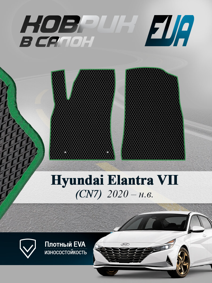 ЭВА коврики передние Hyundai Elantra VII Хендай Элантра 7