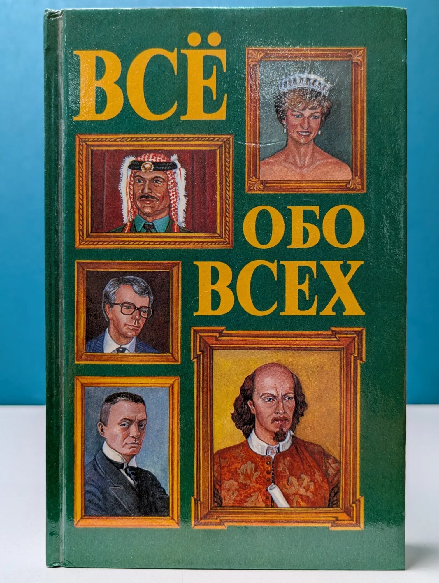 Все обо всех. Том 2 Шалаева Галина Петровна, Кашинская Любовь Васильевна 1996
