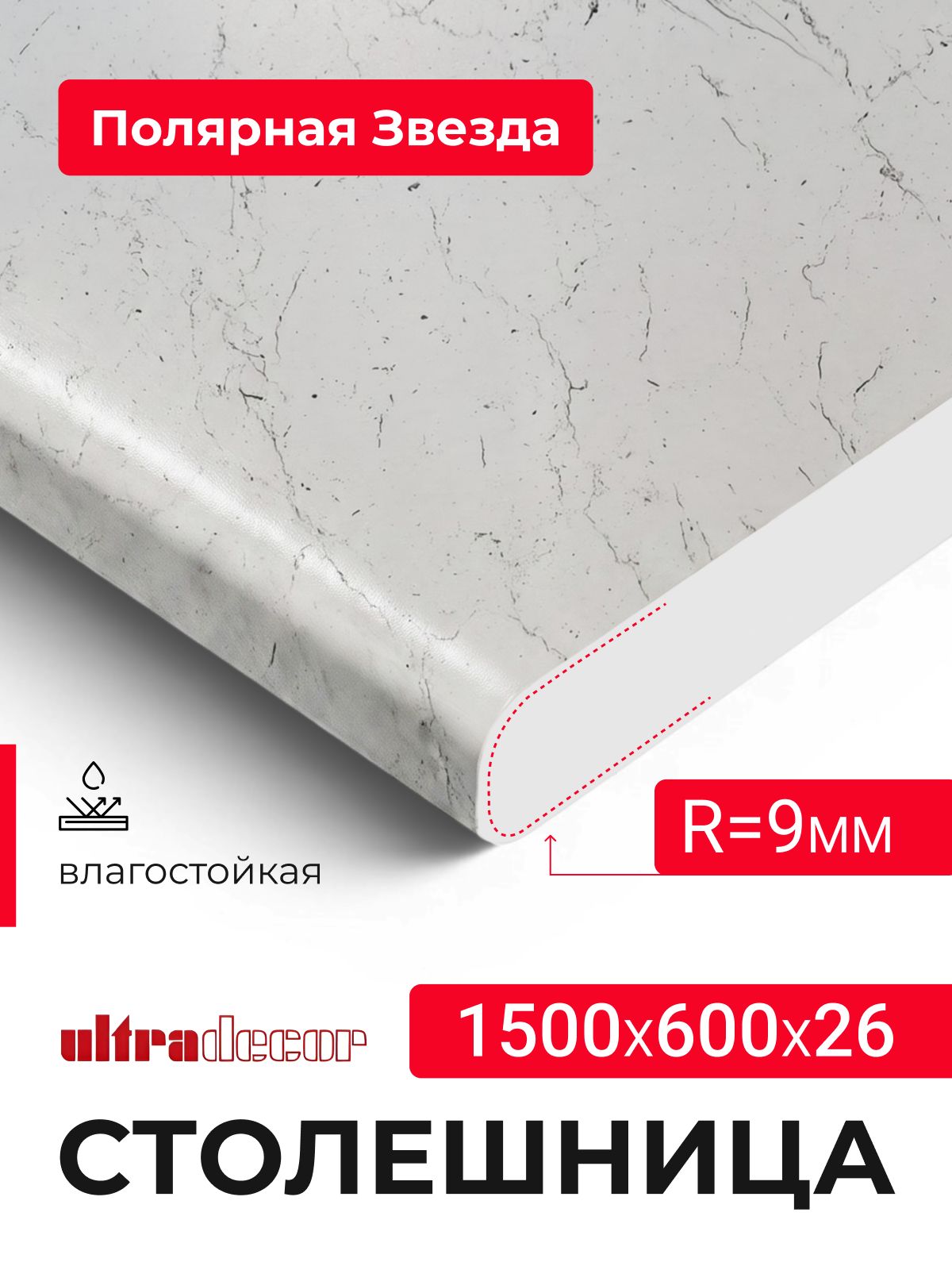 Столешница для кухни, стола, раковины 1500*600*26 мм Полярная звезда