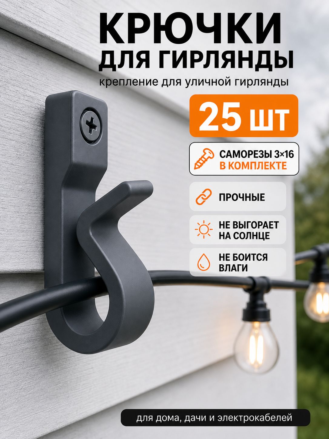 Крючки для уличной гирлянды 25 шт с саморезами, крепление на дом и стену, серые
