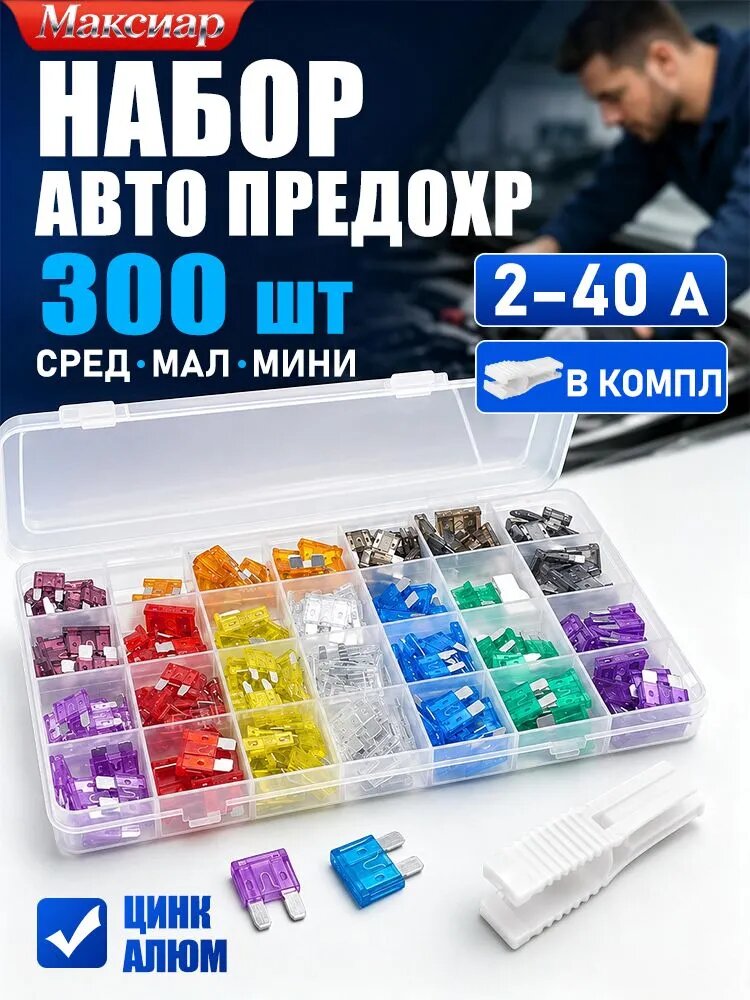 Предохранитель автомобильный, 300 шт, арт. 2А-40А