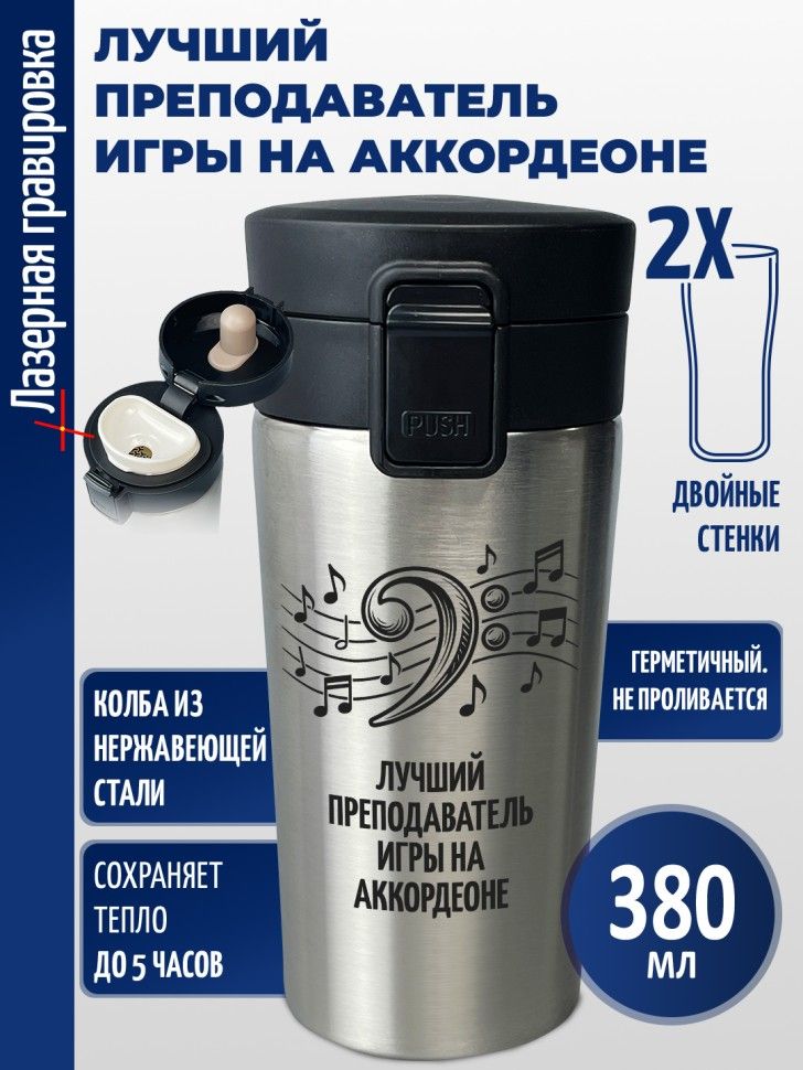 Термокружка "Лучший преподаватель игры на аккордеоне"