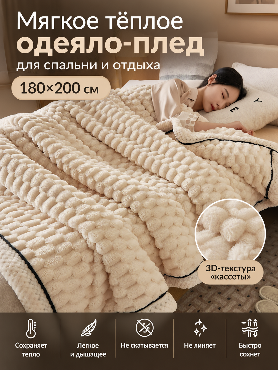 Мягкое теплое одеяло-плед 180х200 см с 3D-кассетами, бежевый флис для спальни и отдыха