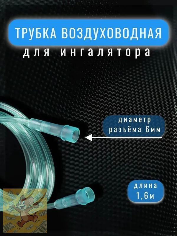Трубка для ингалятора — фото 1