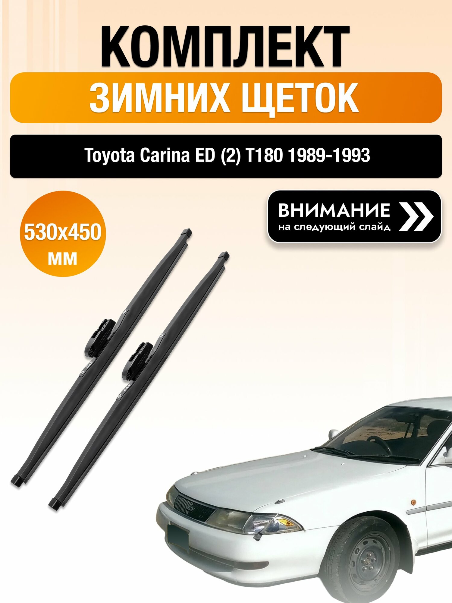 Дворники на Toyota Carina ED (2) T180 / 1989-1993 / Комплект зимних щеток стеклоочистителя 530 450 мм Тойота Карина ЕД DW530/DW450 DAN