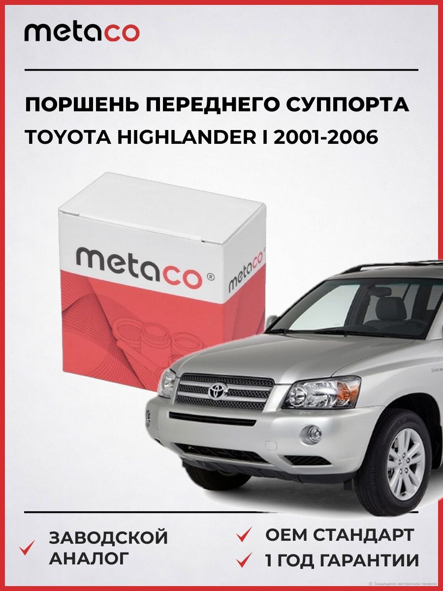 Поршень переднего суппорта METACO 3970059 Тойота Хайлендер I Toyota Highlander I 2001-2006