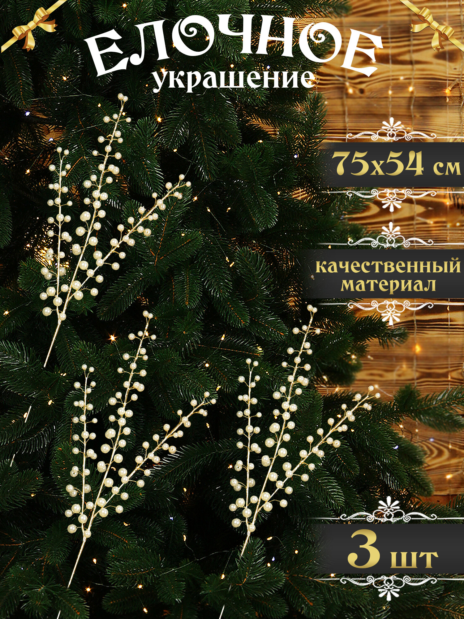 Елочная игрушка ветка на елку 75х54 см, 3шт, золотая, SX Чудо