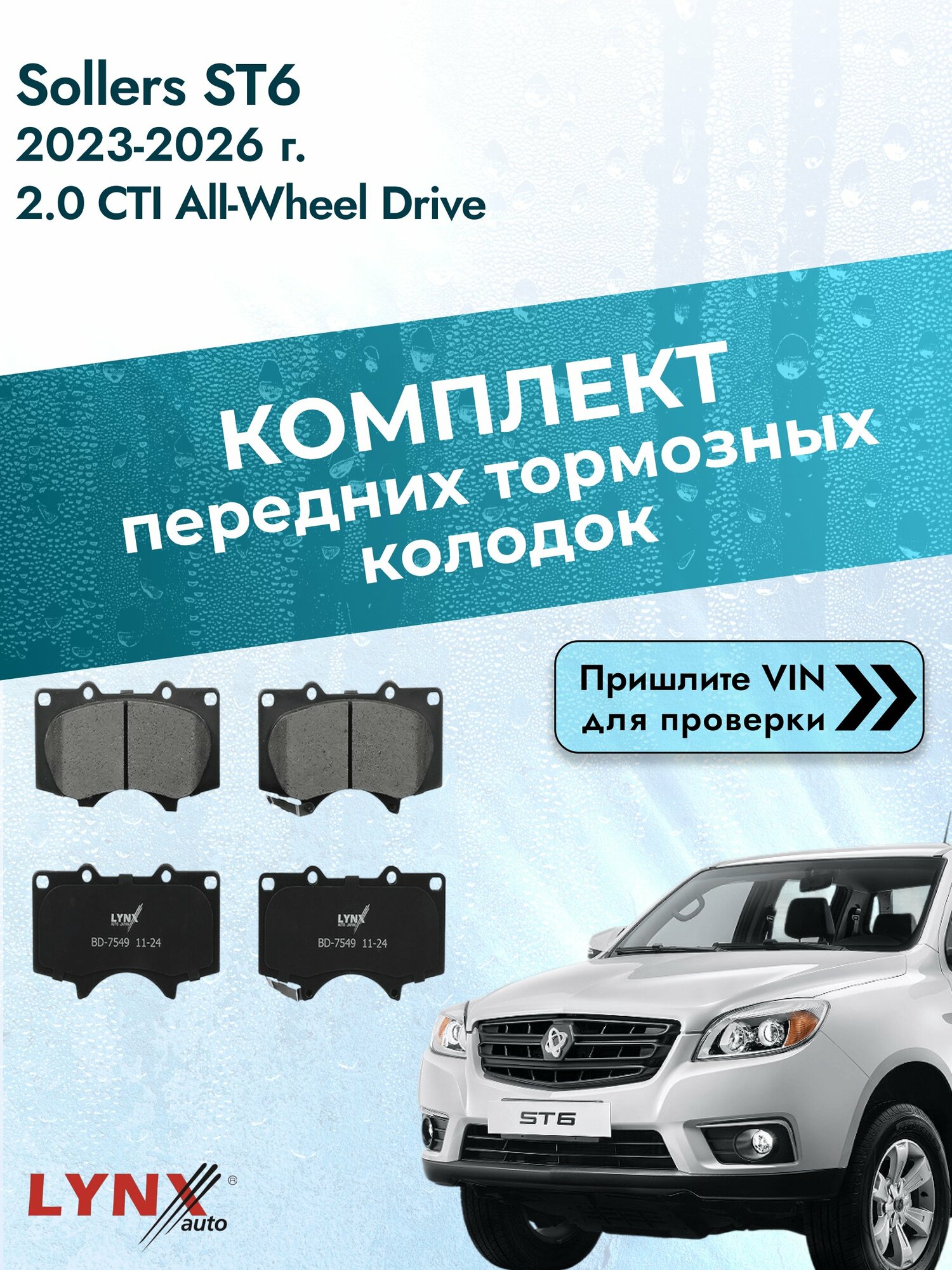 Комплект передних колодок для Sollers ST6 / 2023-2026 / 2.0 CTI All-wheel Drive (HFC4DB2-1D1) Соллерс СТ6 ВD-7549