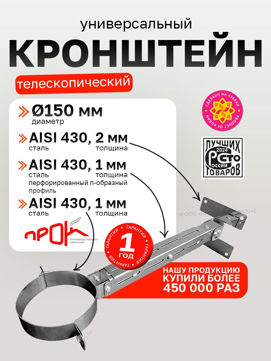 Кронштейн для дымохода телескопический универсальный D 150 мм 2/430 нерж "Прок"