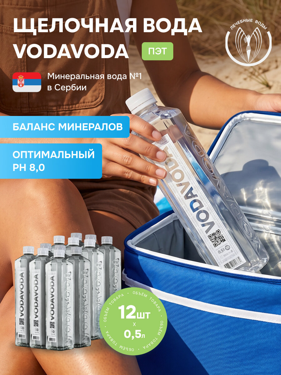 Минеральная негазированная вода "ВодаВода" (VodaVoda) 0,5л*12 шт ПЭТ