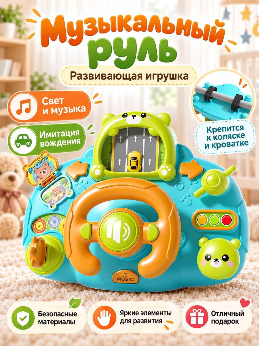 Развивающая музыкальная игрушка руль для малышей на коляску