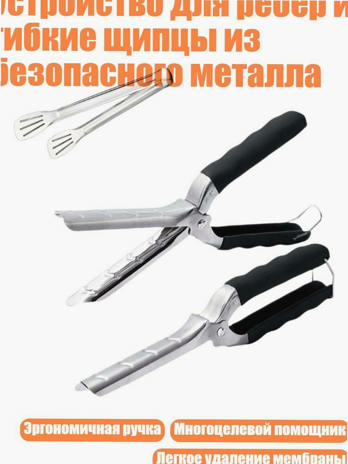 Шумовка для кухни из безопасного металла с гибкими щипцами для ребер, для приготовления пищи