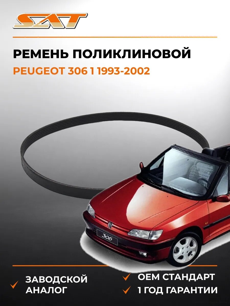Ремень поликлиновой SAT 6PK1030 Пежо 306 1 Peugeot 306 1 1993-2002