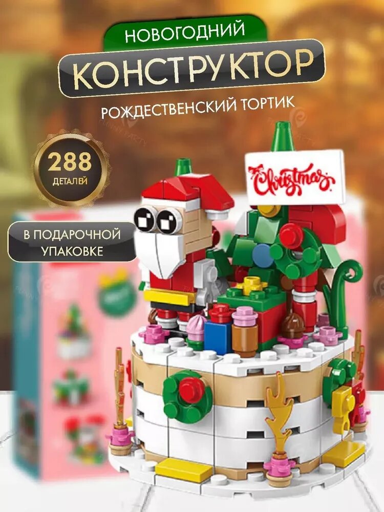 Новогодний конструктор Дед Мороз, Рождественский тортик, 288 деталей, пластиковый