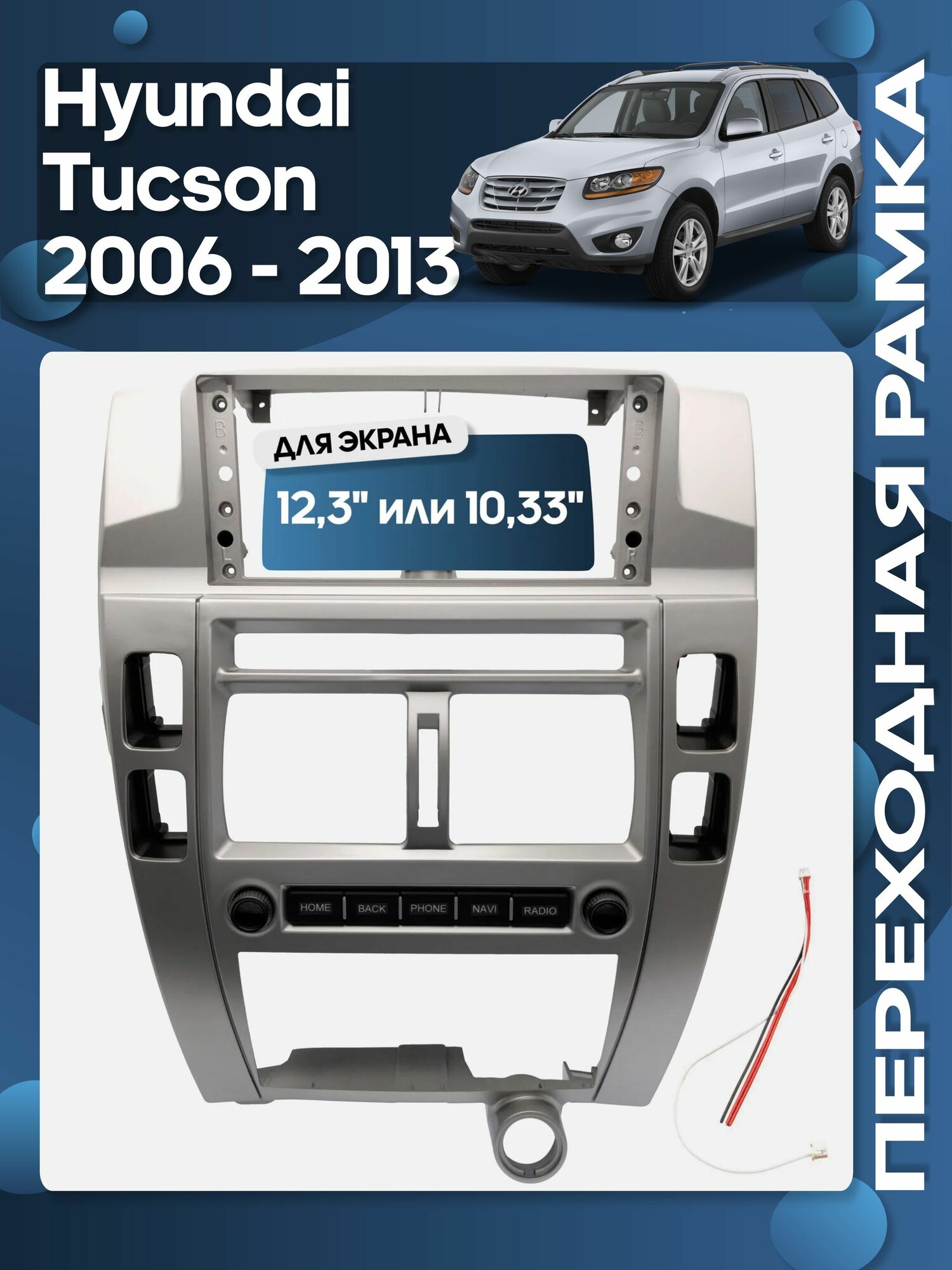 Рамка переходная Hyundai Tucson 2006 - 2013 серая для 12,3" магнитолы / Wide Media