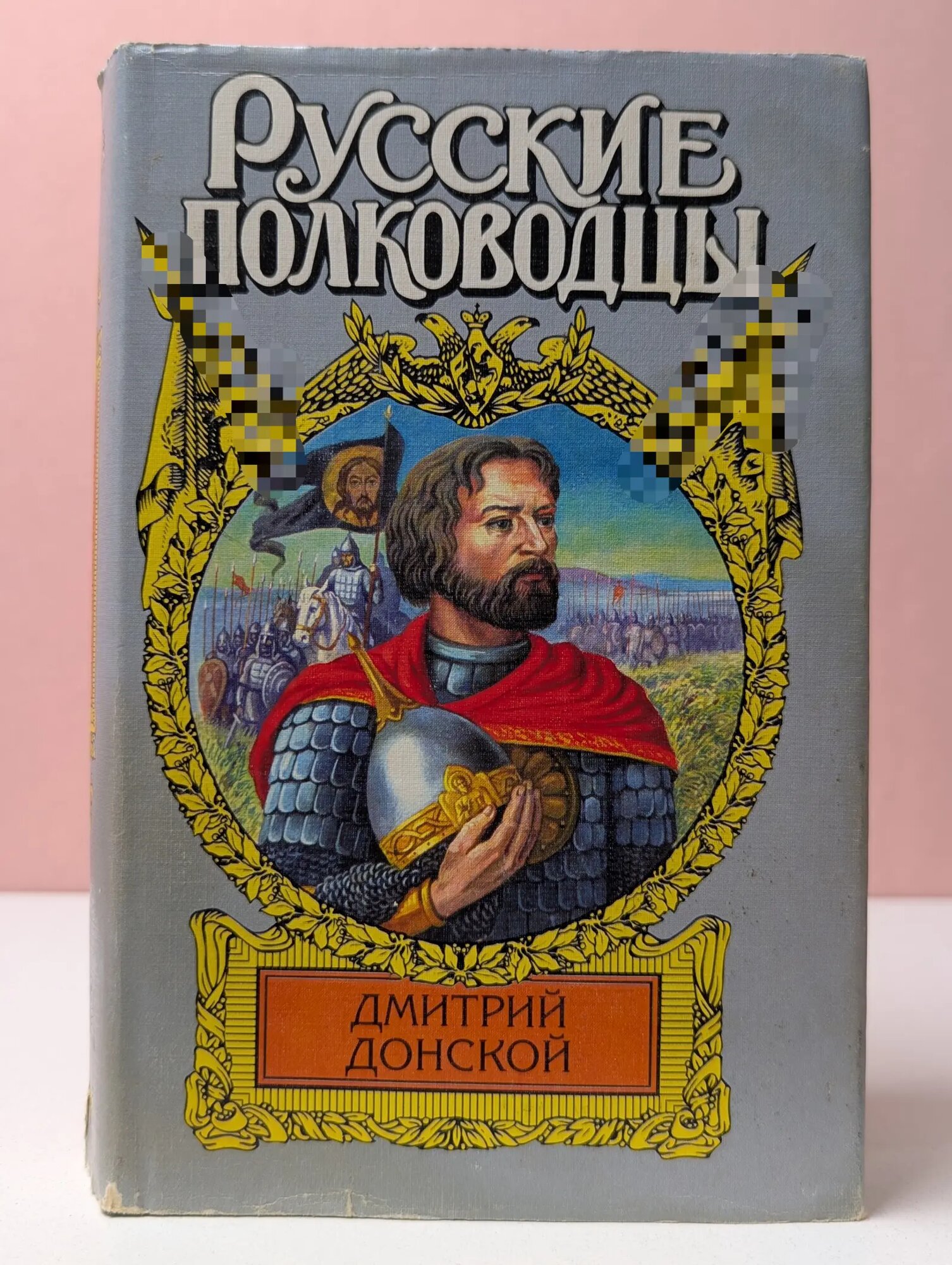 Руссие полководцы. Дмитрий Донской. Зори над Русью Рапов Михаил Александрович 2002