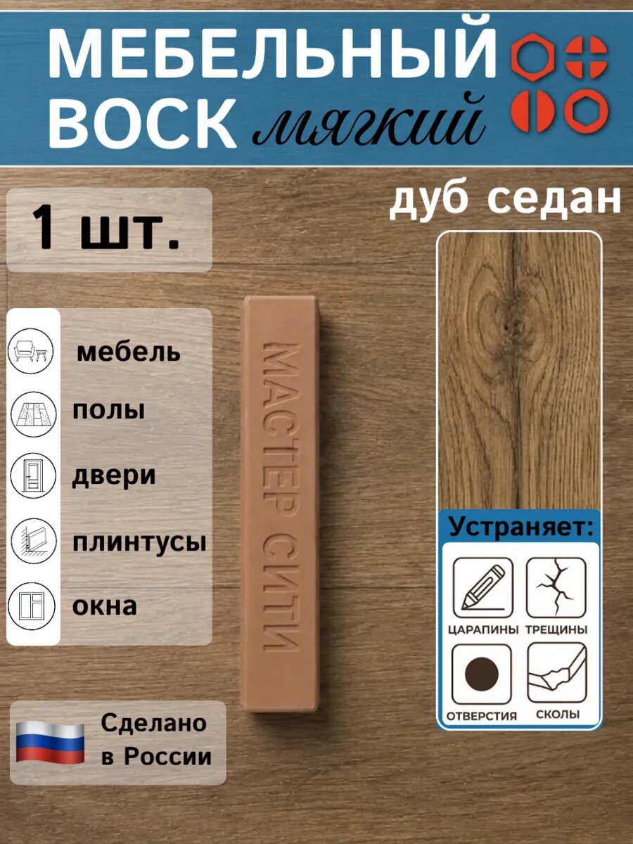 Воск для ремонта реставрации мебели дуб седан, 1 шт.