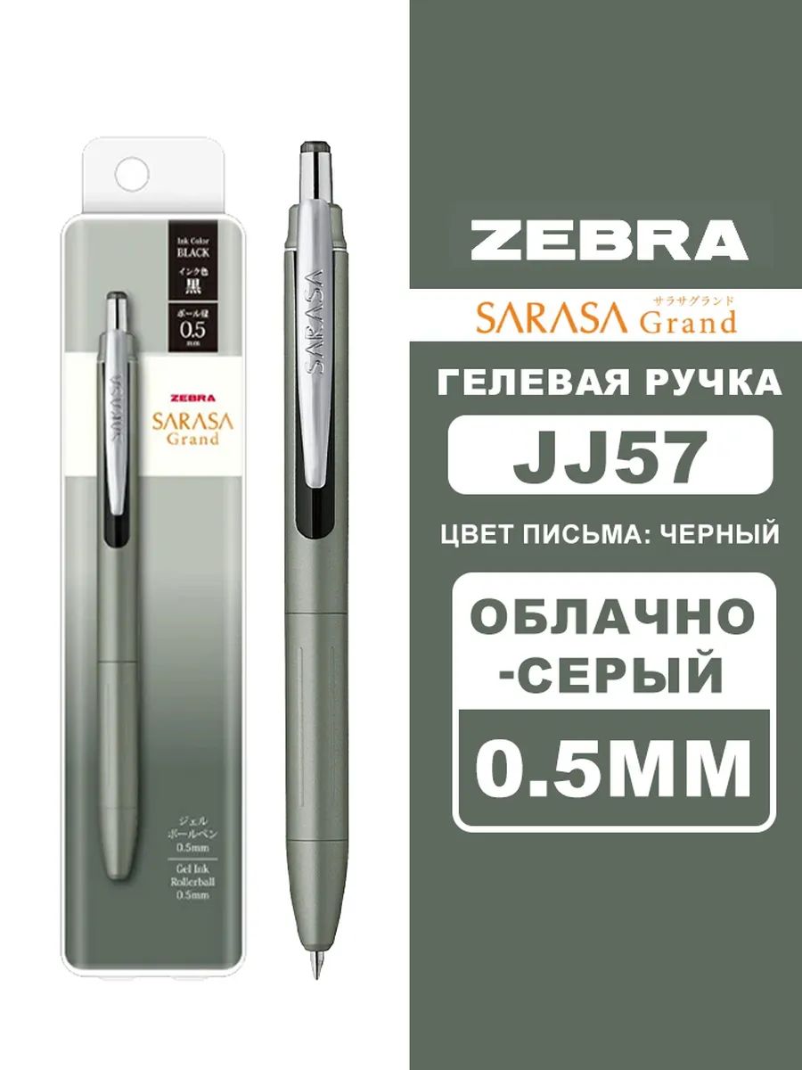 Ручка гелевая Zebra Sarasa Grand JJ57, 0,5 мм, чёрный матовый, нажимная, металл, корпус 140 мм, для левшей, 1 штука, Япония