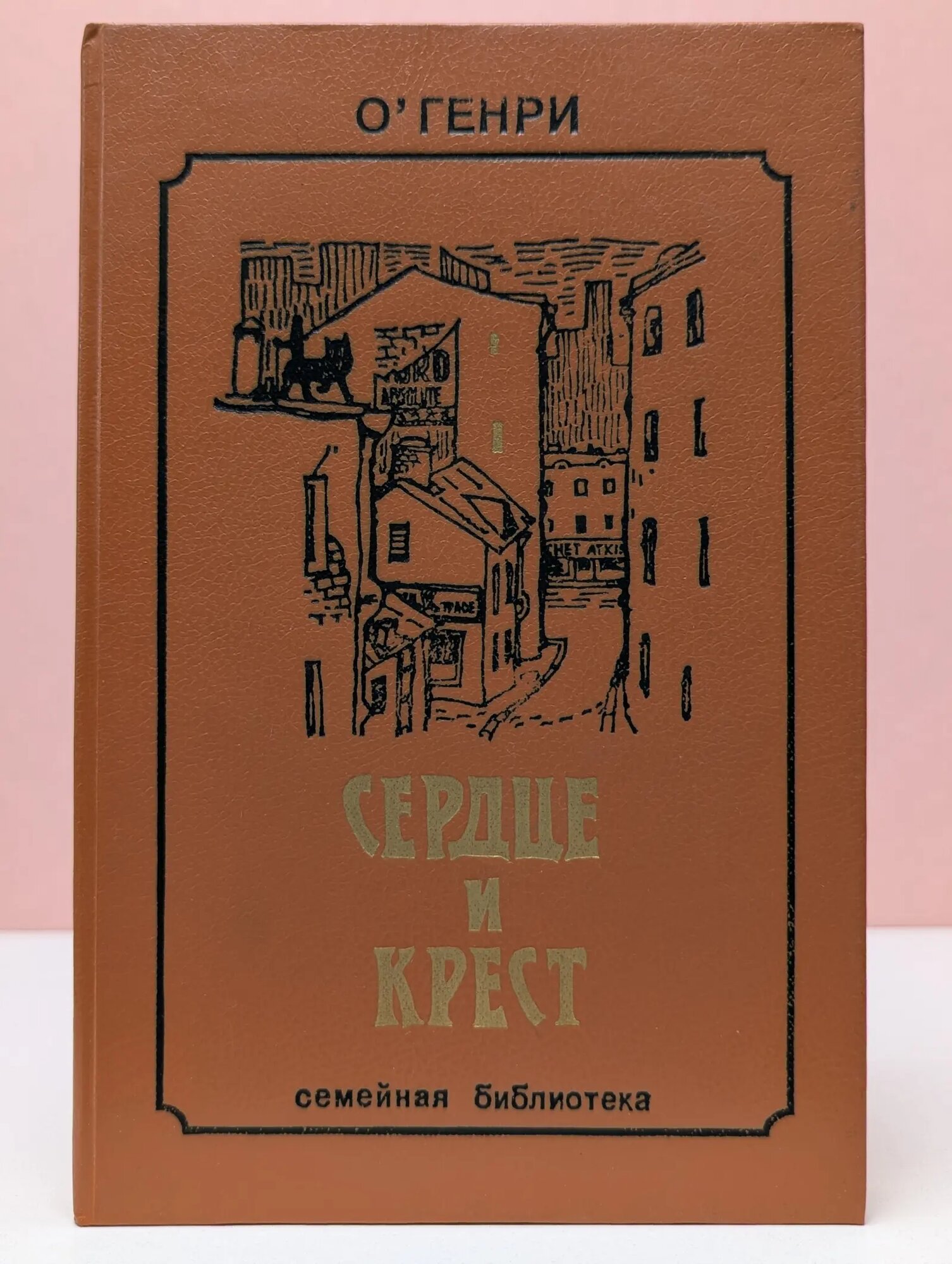 Семейная библиотека. Сердце и крест Генри О. 1993