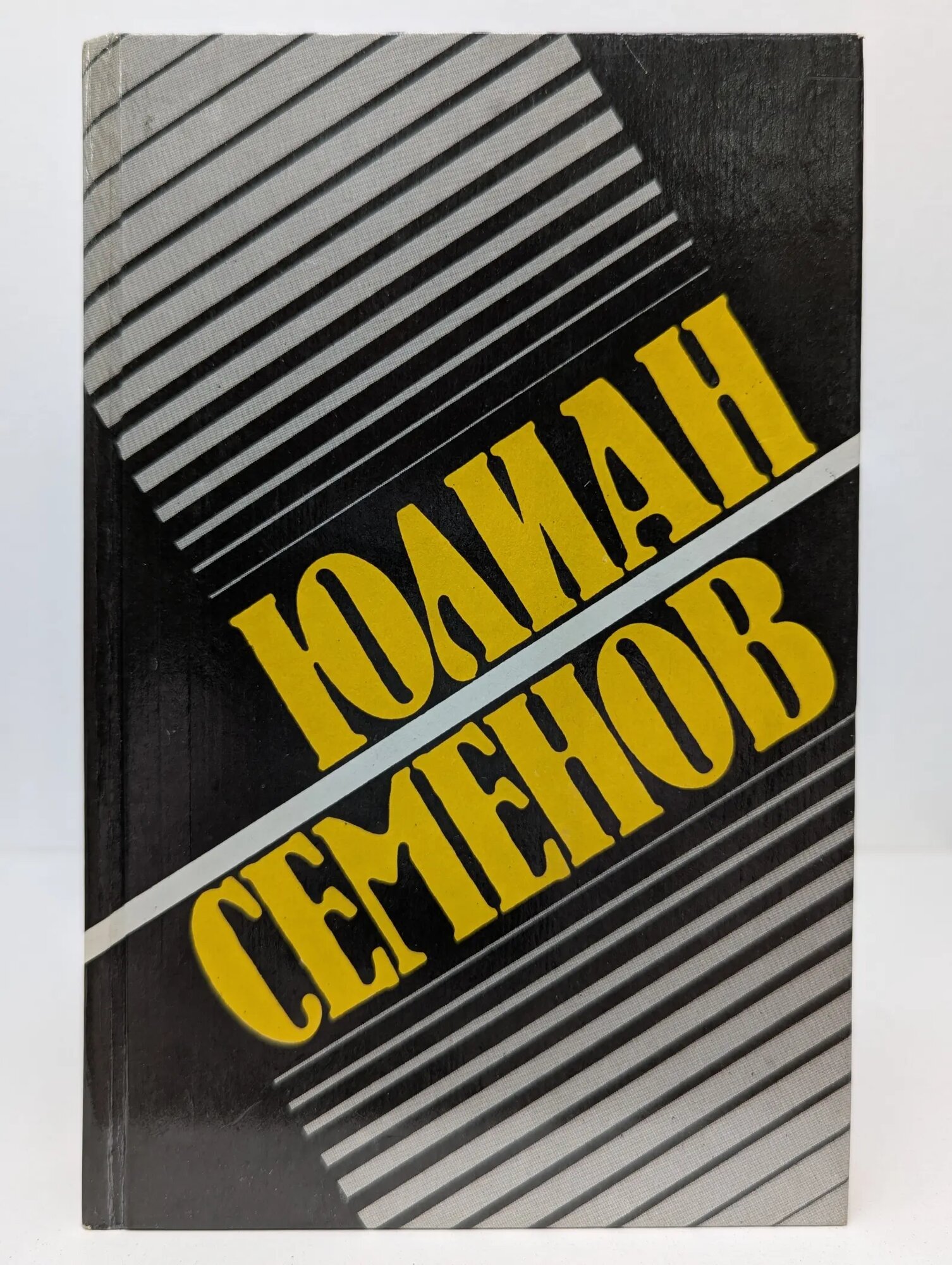 Юлиан Семенов. Собрание сочинений в 8 томах. Том 2 Семенов Юлиан Семенович 1991