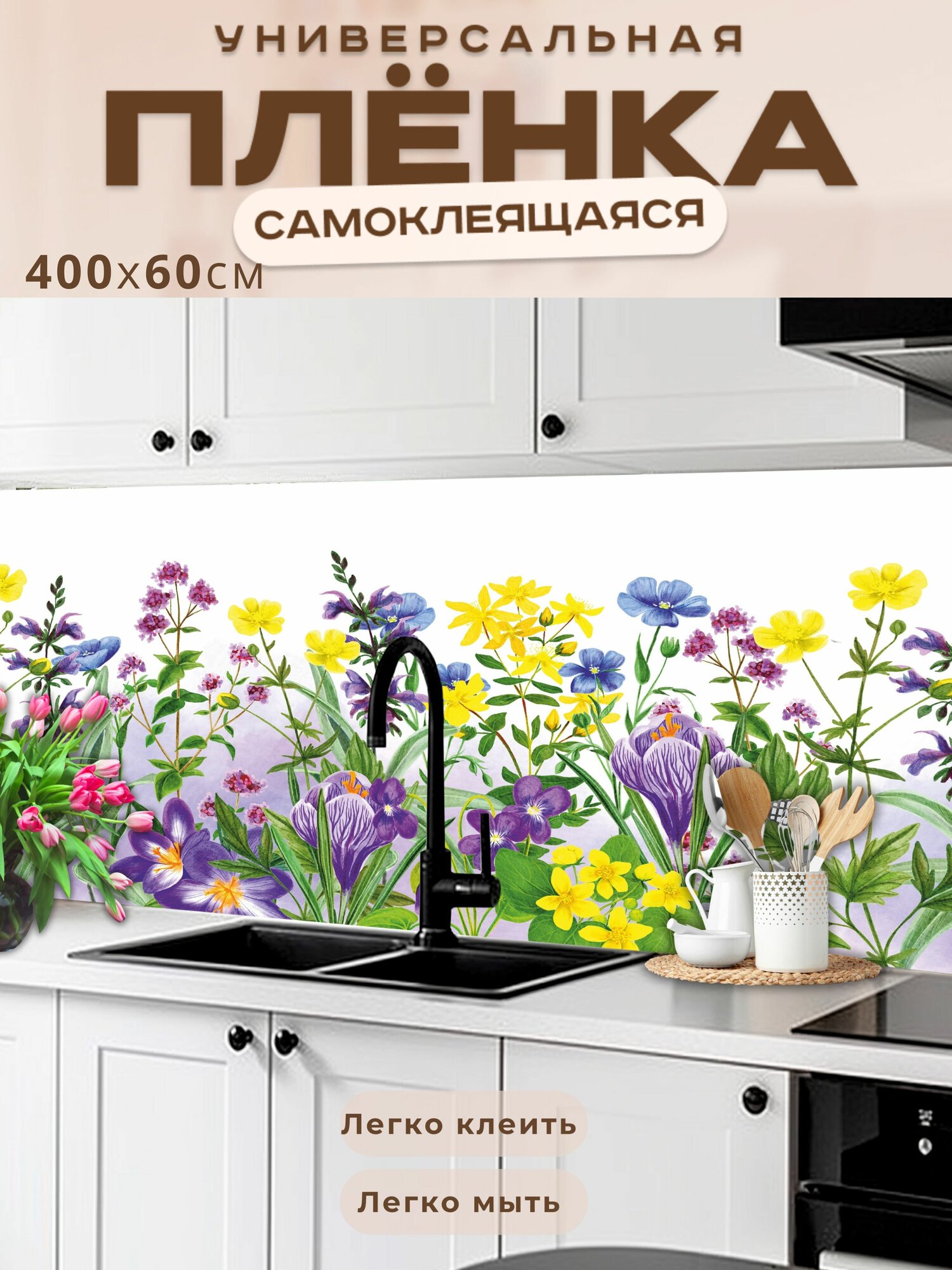 Фартук кухонный на стену самоклеящийся в рулоне 400 х 60 см с защитным покрытием