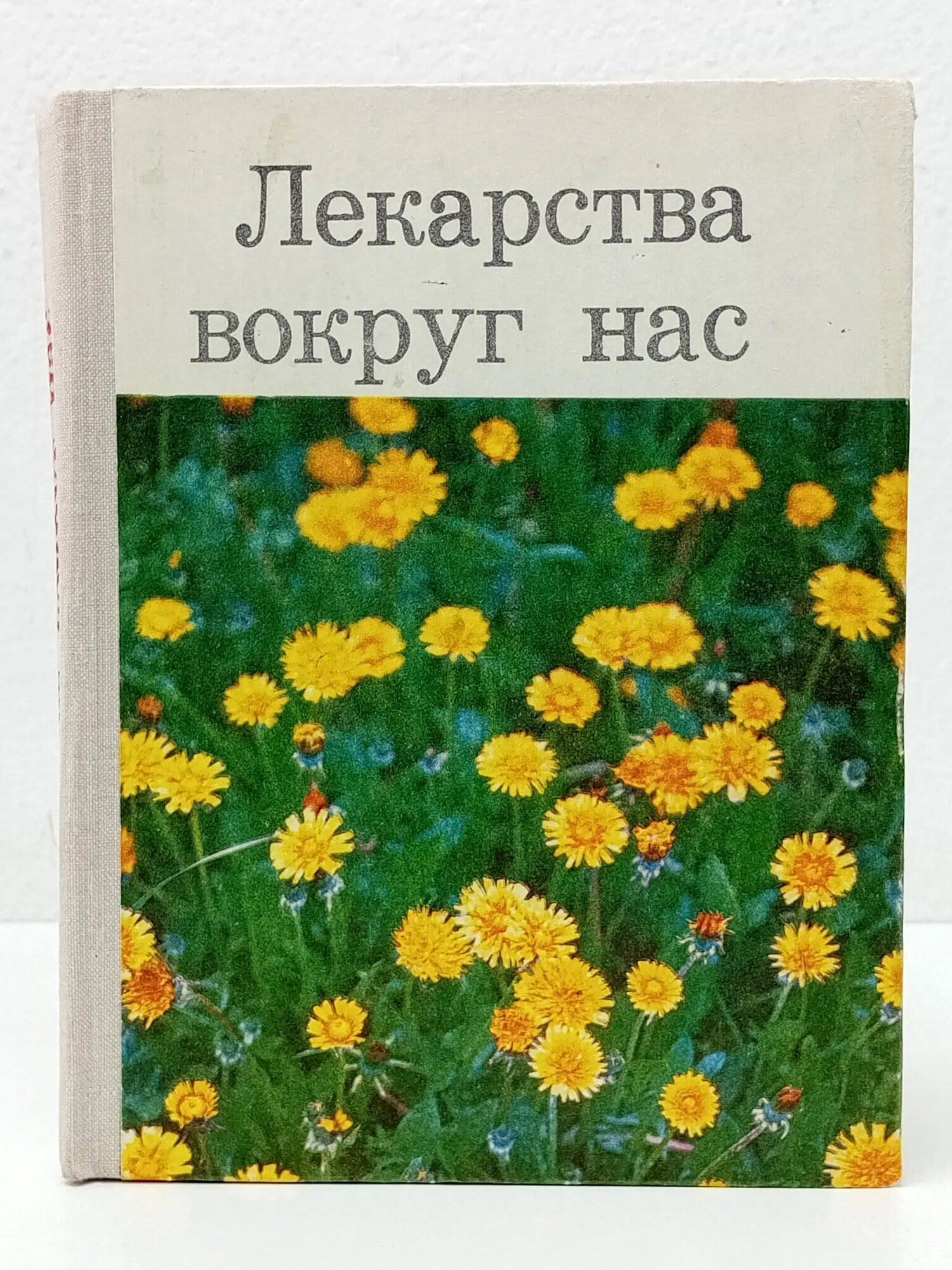 Лекарства вокруг нас Сборник 1978