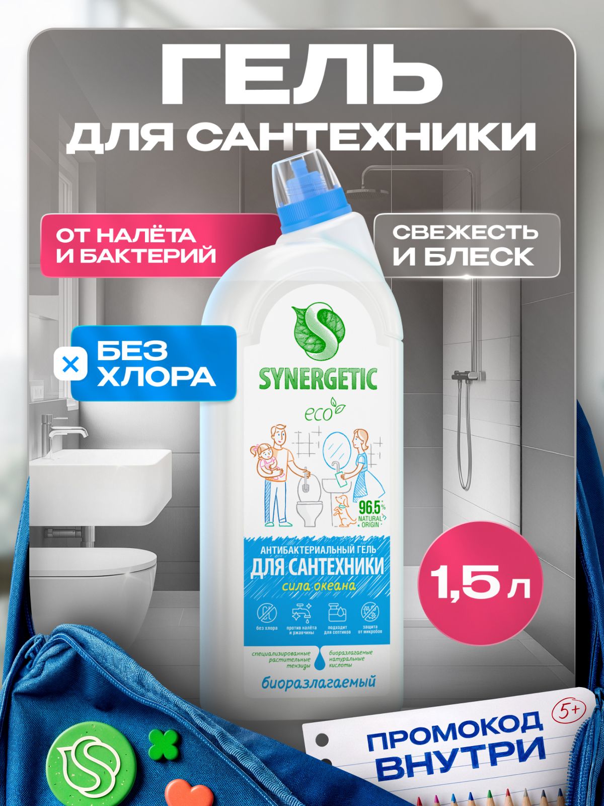 Чистящее средство для сантехники: ванной и унитаза SYNERGETIC "Сила океана", 1,5 л Антиналет