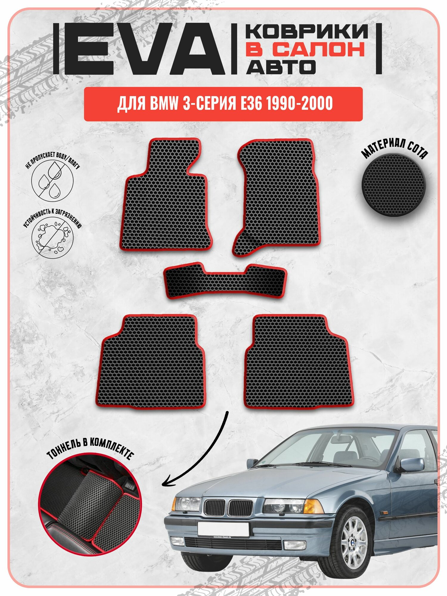 EVA ЭВА ковры для Бмв / Bmw 3-серия E46 1998-2006 г. в.