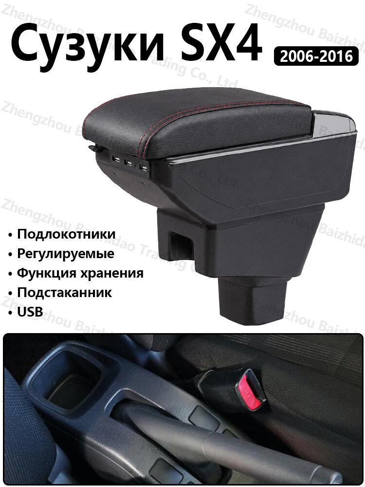 Подлокотник для Сузуки SX4 2006-2016, регулируемый, экокожа, USB и подстаканники, сверление не требуется