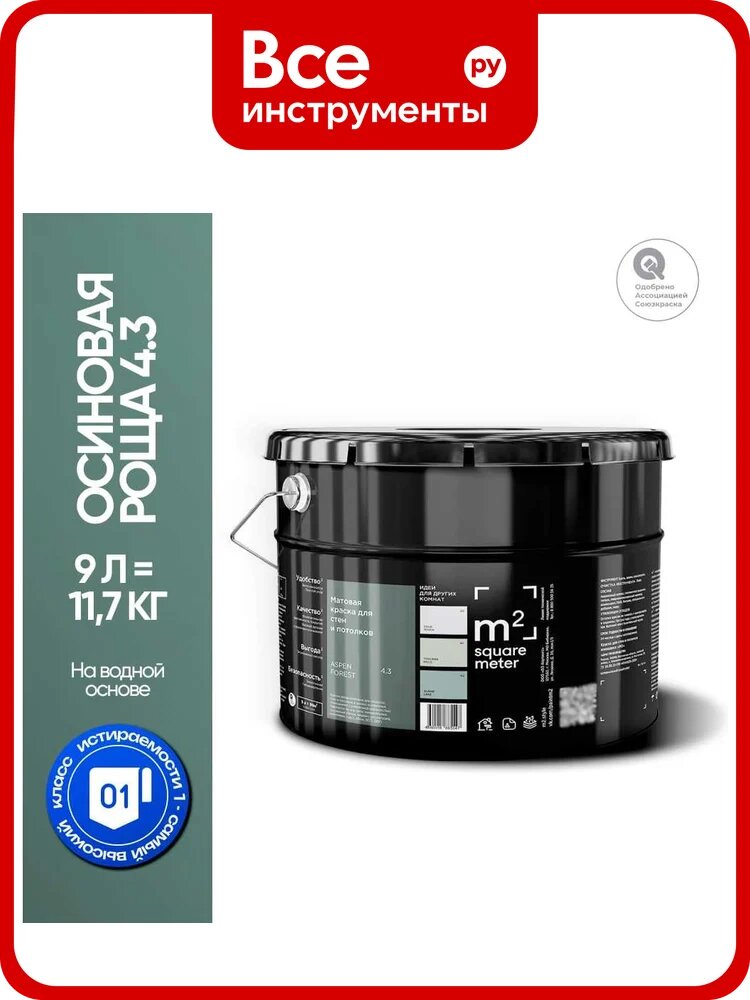 Краска матовая для стен и потолков моющаяся M2 SQUARE METER, осиновая роща 4.3 СТ, 9 л 10212000100043