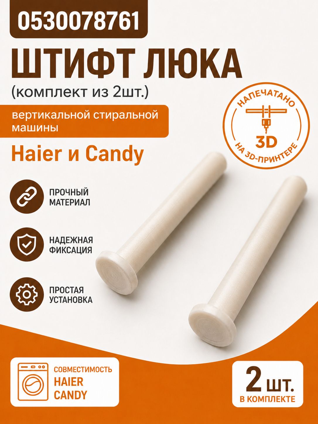 Арт.0530078761 Штифт люка (комплект из 2шт.)стиральной машины Haier и Candy
