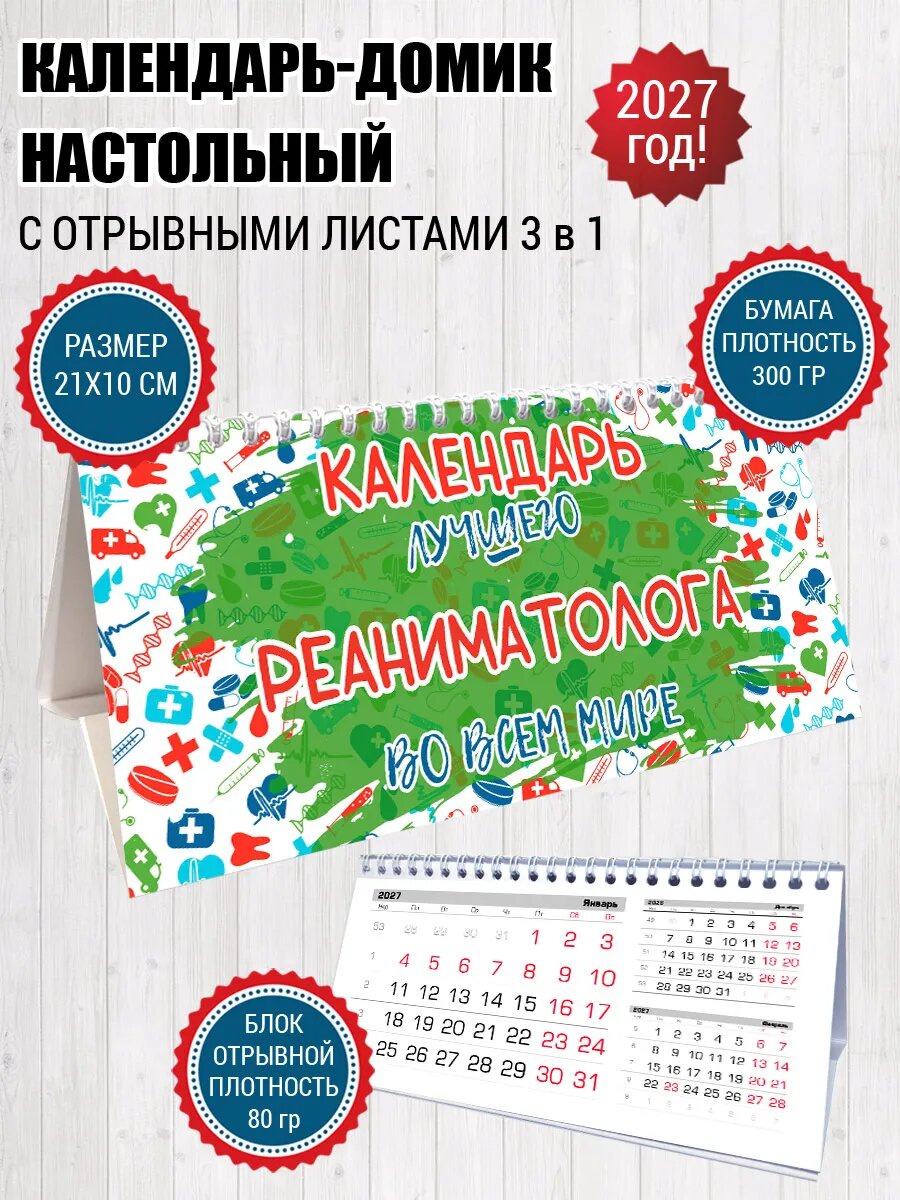 Календарь домик для Реаниматолога