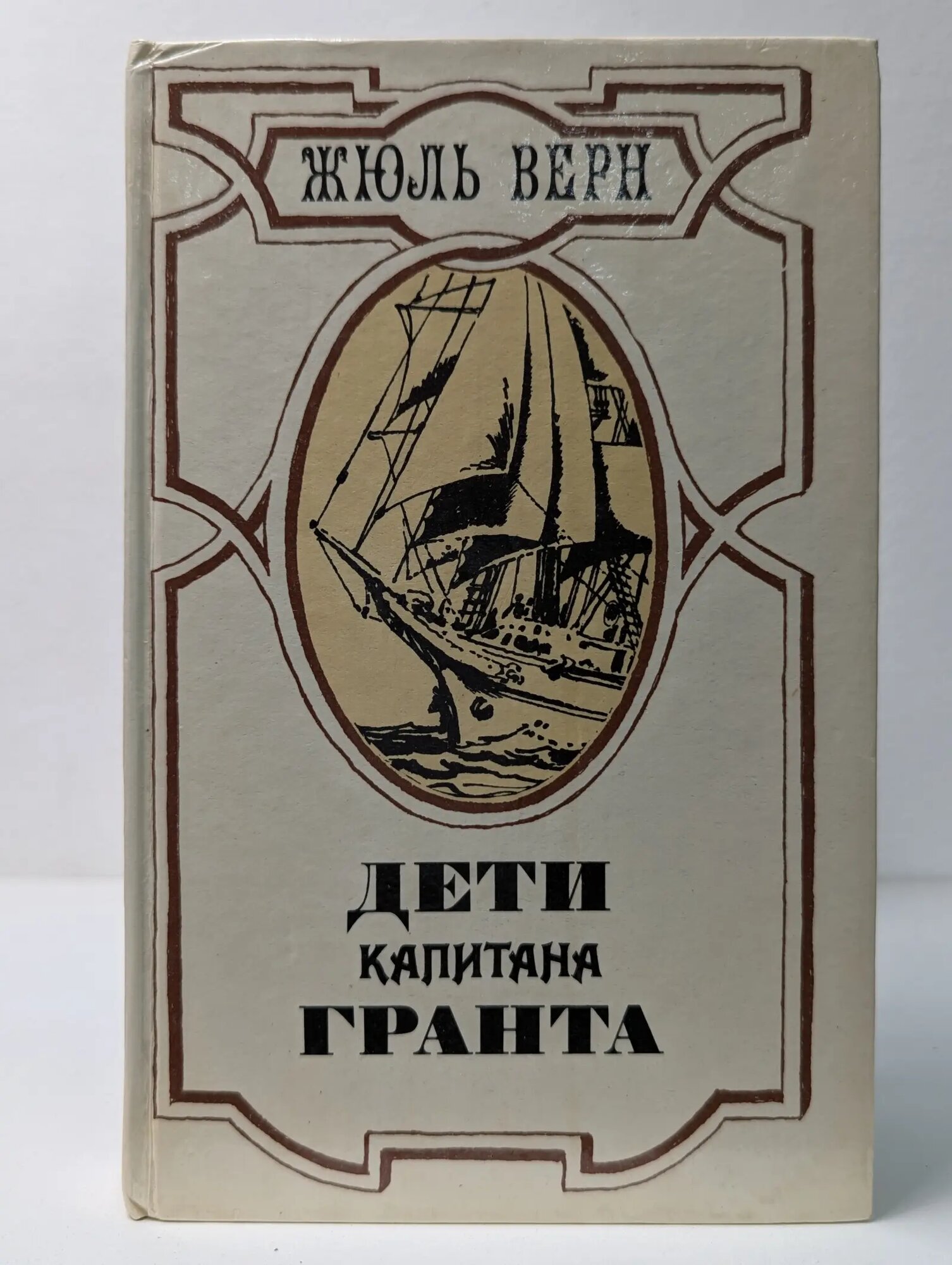 Дети капитана Гранта Верн Жюль 1985