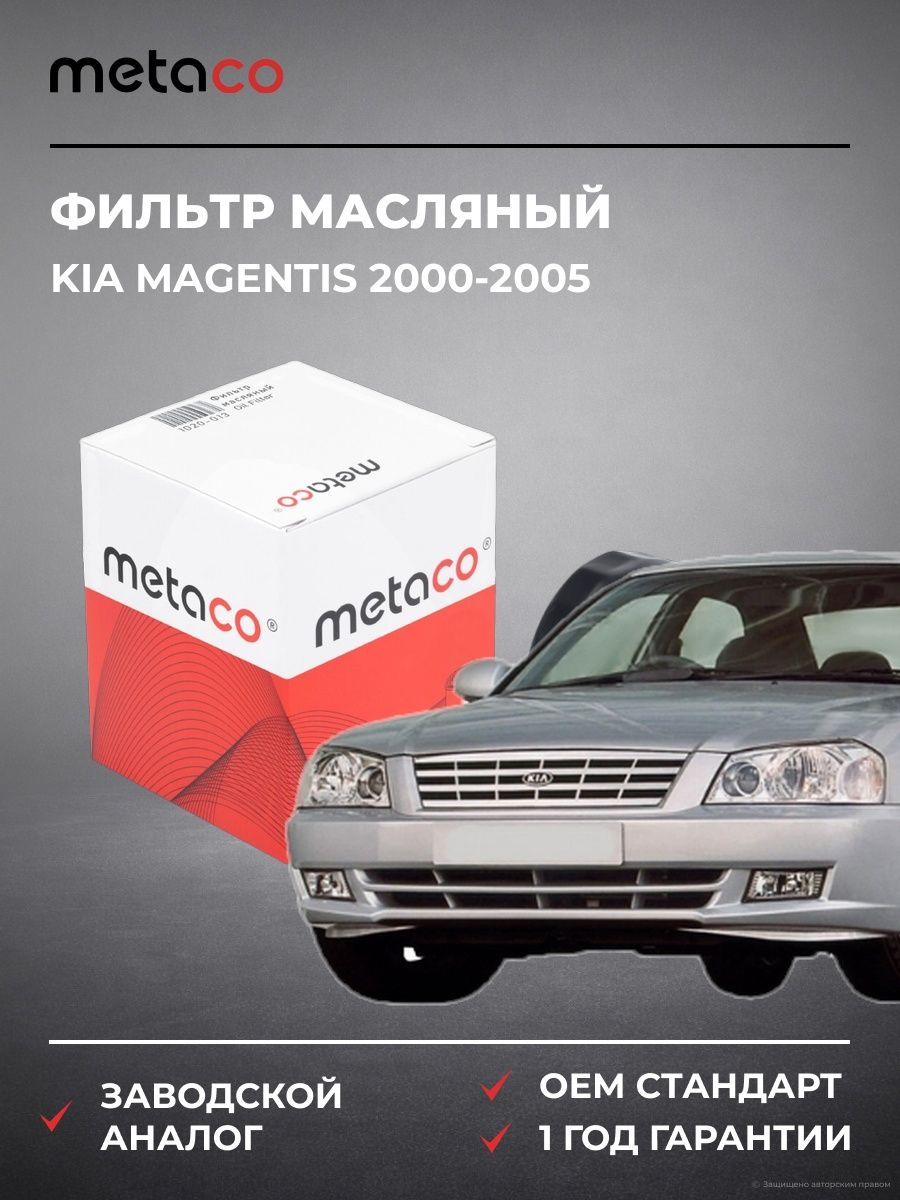 Фильтр масляный METACO 1020013 Киа Маджентис KIA MAGENTIS 2000-2005