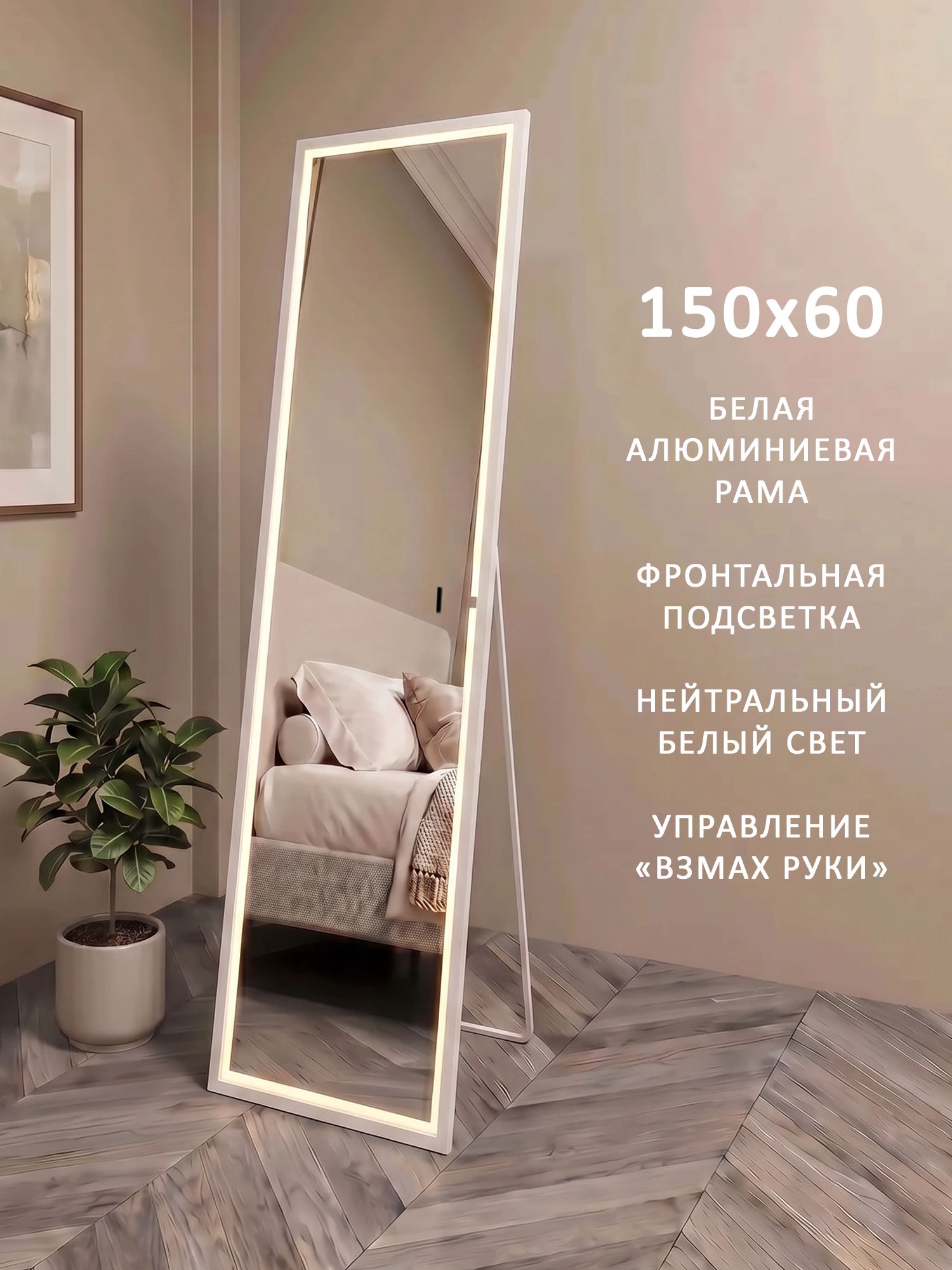 Зеркало напольное в полный рост с фронтальной подсветкой в белой алюминиевой раме Квартал Alias 150*60, нейтральный свет, взмах руки
