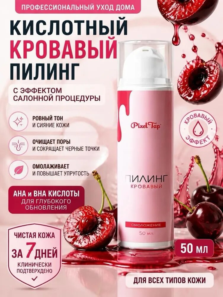 Кровавый кислотный пилинг AHA+BHA для выравнивания тона и сужения пор 50 мл.