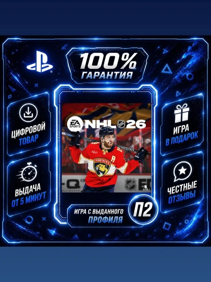 NHL 26 PS5 Цифровая версия П2, Лучшая цена, быстрая выдача, без диска