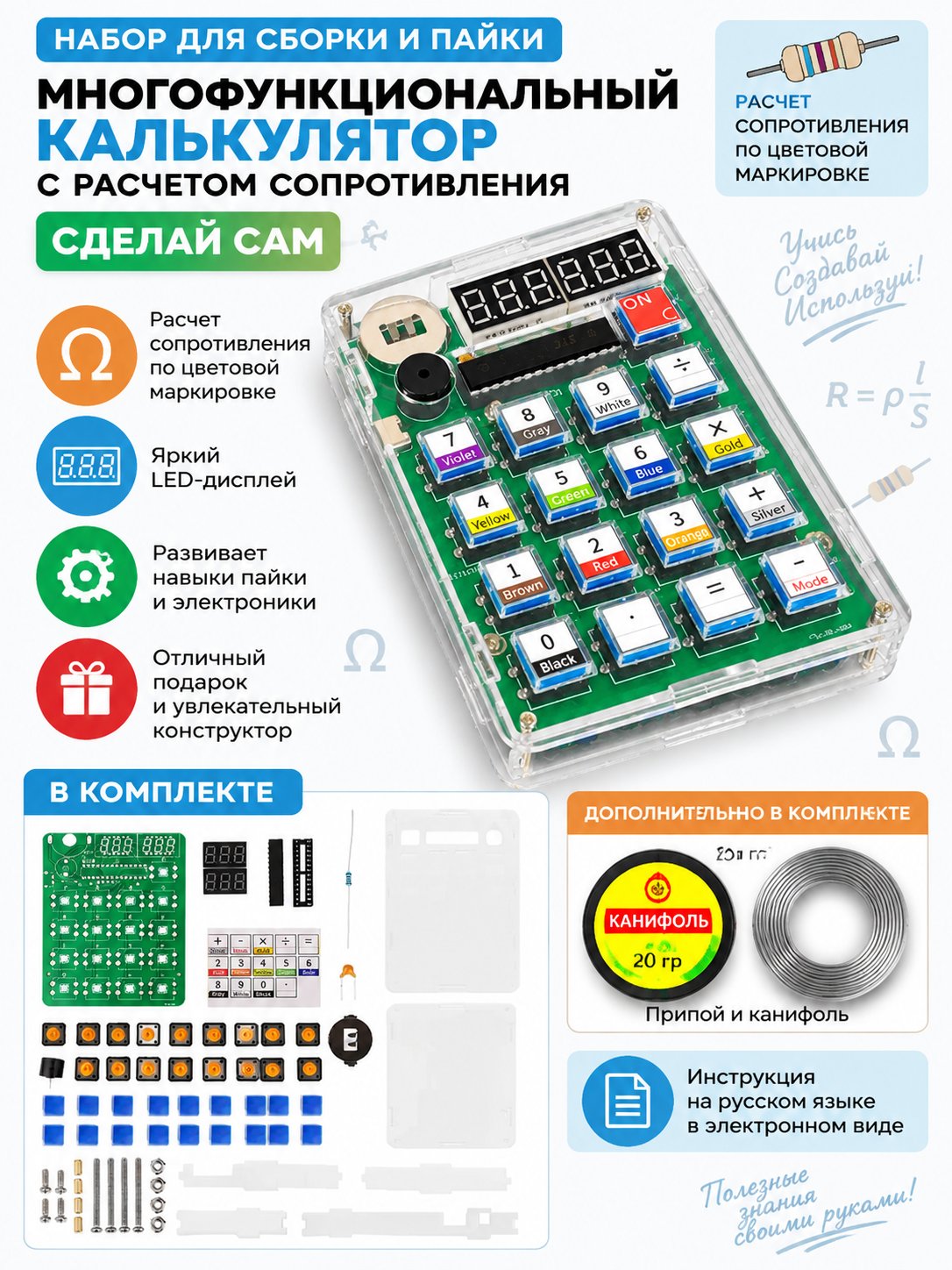 Набор для самостоятельной сборки и пайки (конструктор) "Электронный Калькулятор" + расчёт сопротивления (. У)