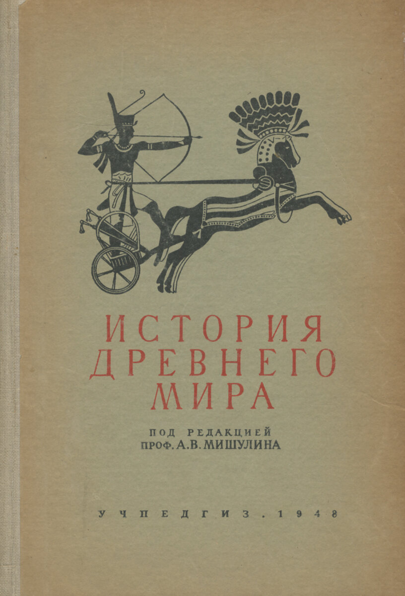 История древнего мира. 5-6 класс. Учебник