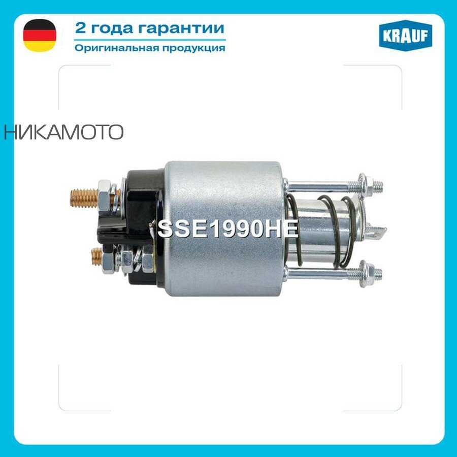 KRAUF SSE1990HE Втягивающее реле стартера