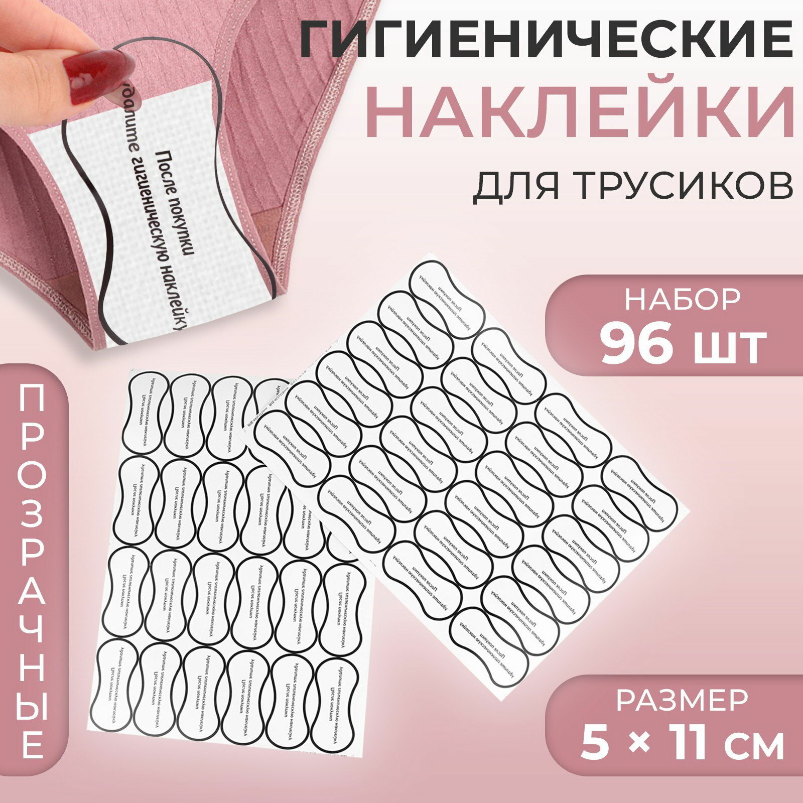 Гигиенические наклейки для трусиков, 96 шт, 5x11 см, цвет прозрачный